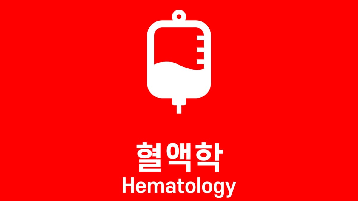 혈장(Plasma) vs 혈청(Serum) - 의학당