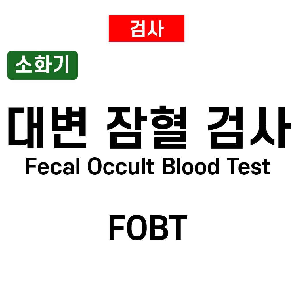 대변 잠혈 검사 (Fecal Occult Blood Test, FOBT) - 의학당